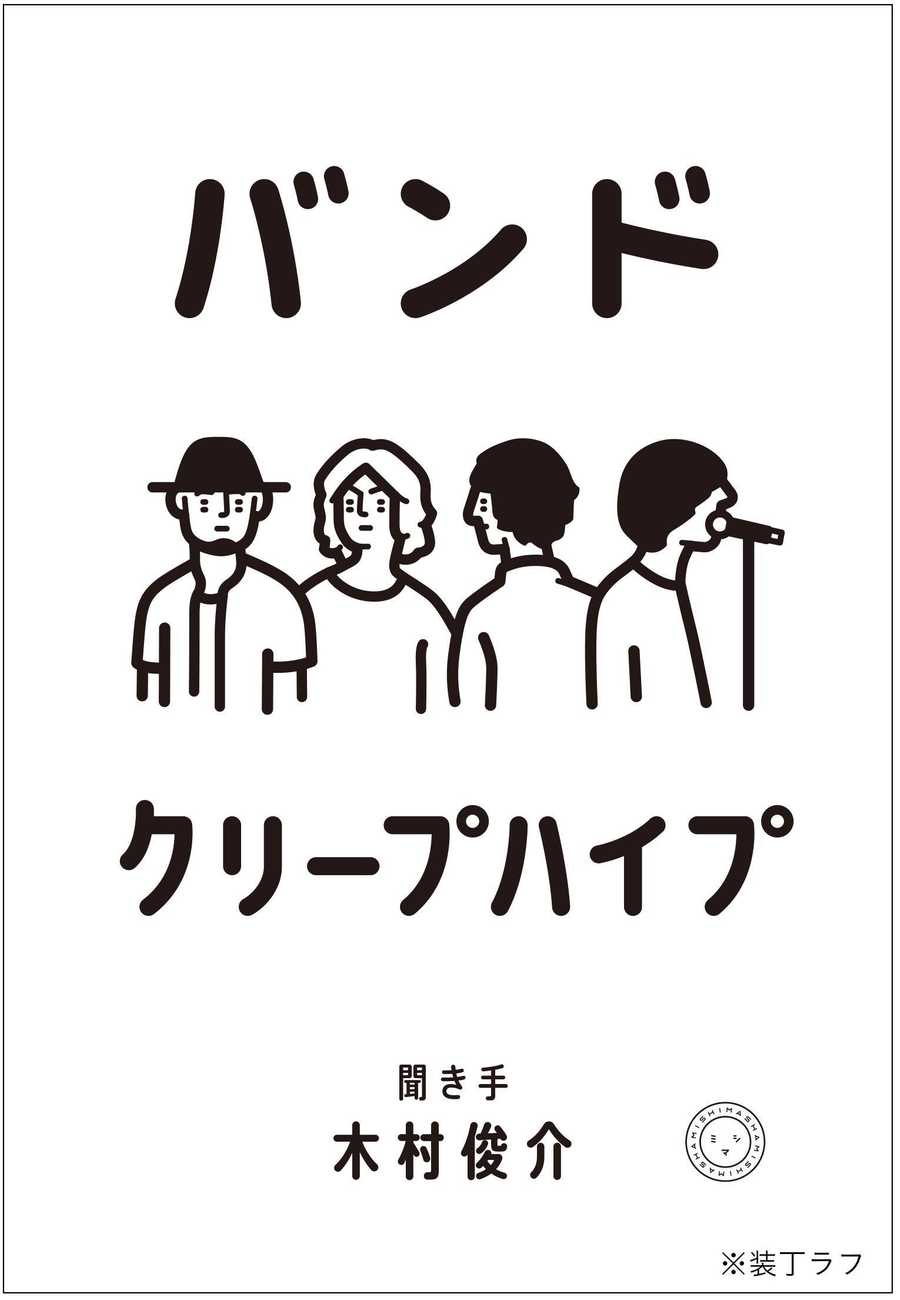 10周年特設サイト『#クリープハイプみが深い』