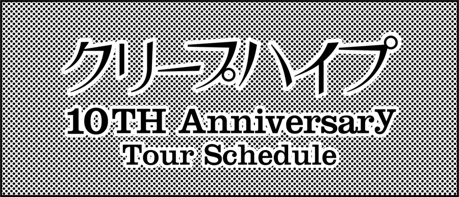 10周年特設サイト『#クリープハイプみが深い』